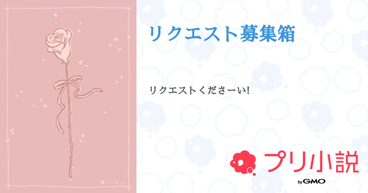 リクエスト募集箱 全2話 【連載中】(悪唄無奏🎵🫧🖊 1ヶ月語尾にゃん決定さんの小説) 無料スマホ夢小説ならプリ小説 Bygmo